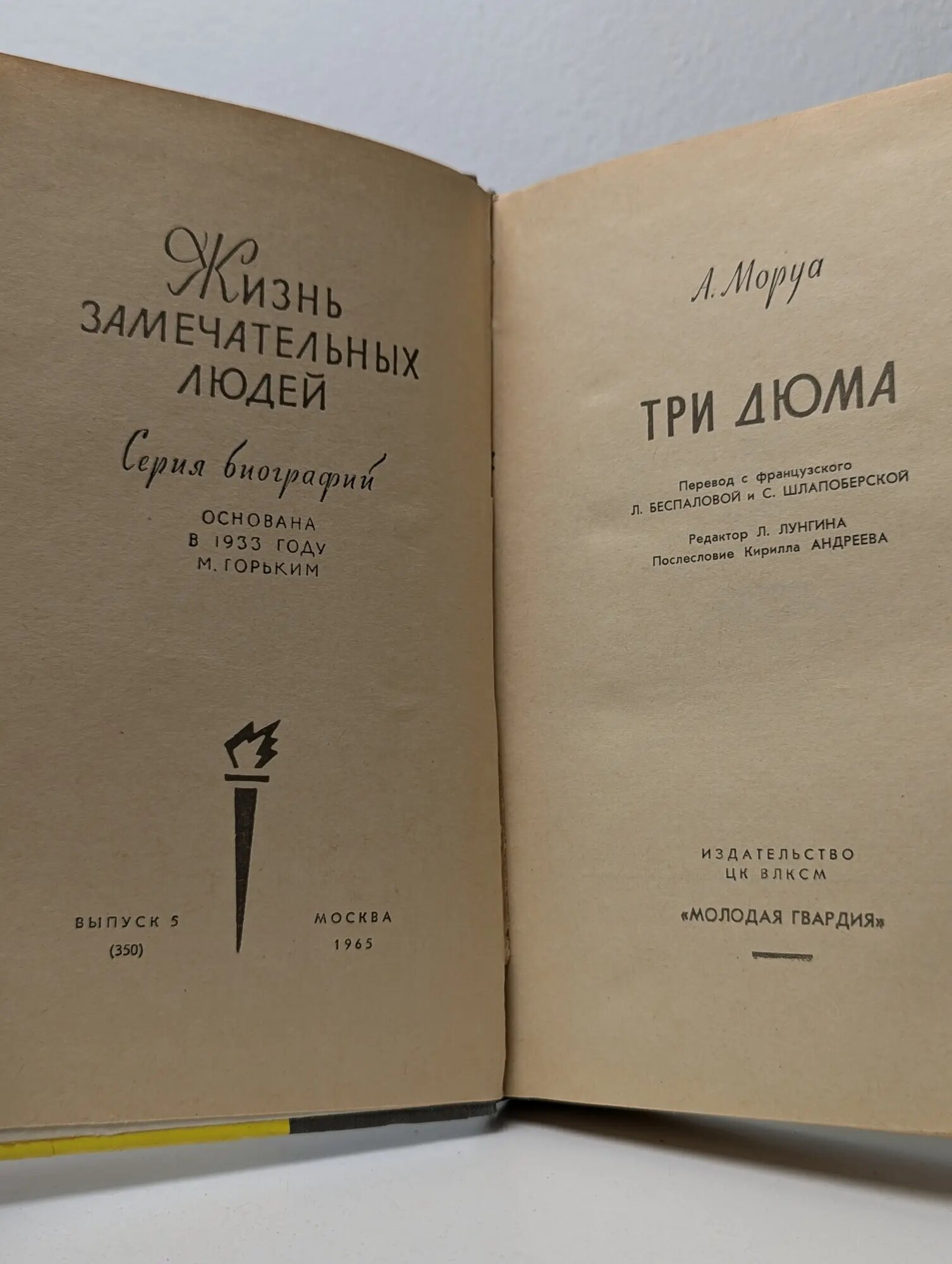 Три Дюма Моруа Андре 1965 — фото 1