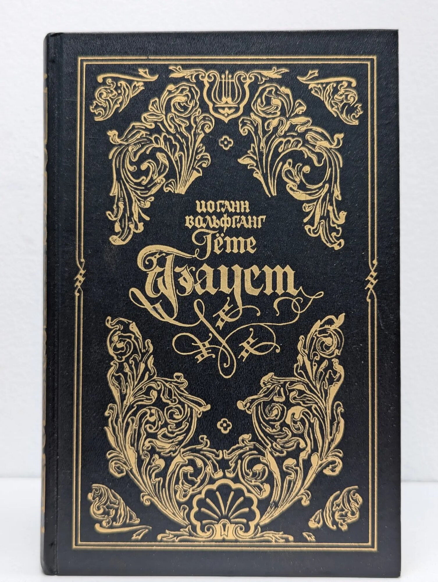 Фауст Гёте Иоганн Вольфганг 1993