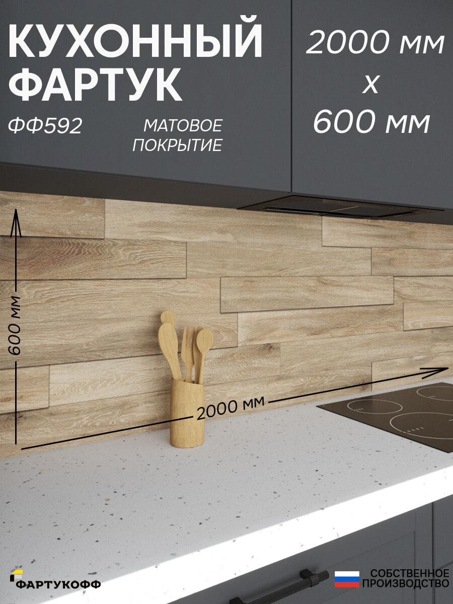 Фартук для кухни «Дерево ФФ 592», 200×60 см (2000×600мм), ПВХ, матовый, жиростойкий