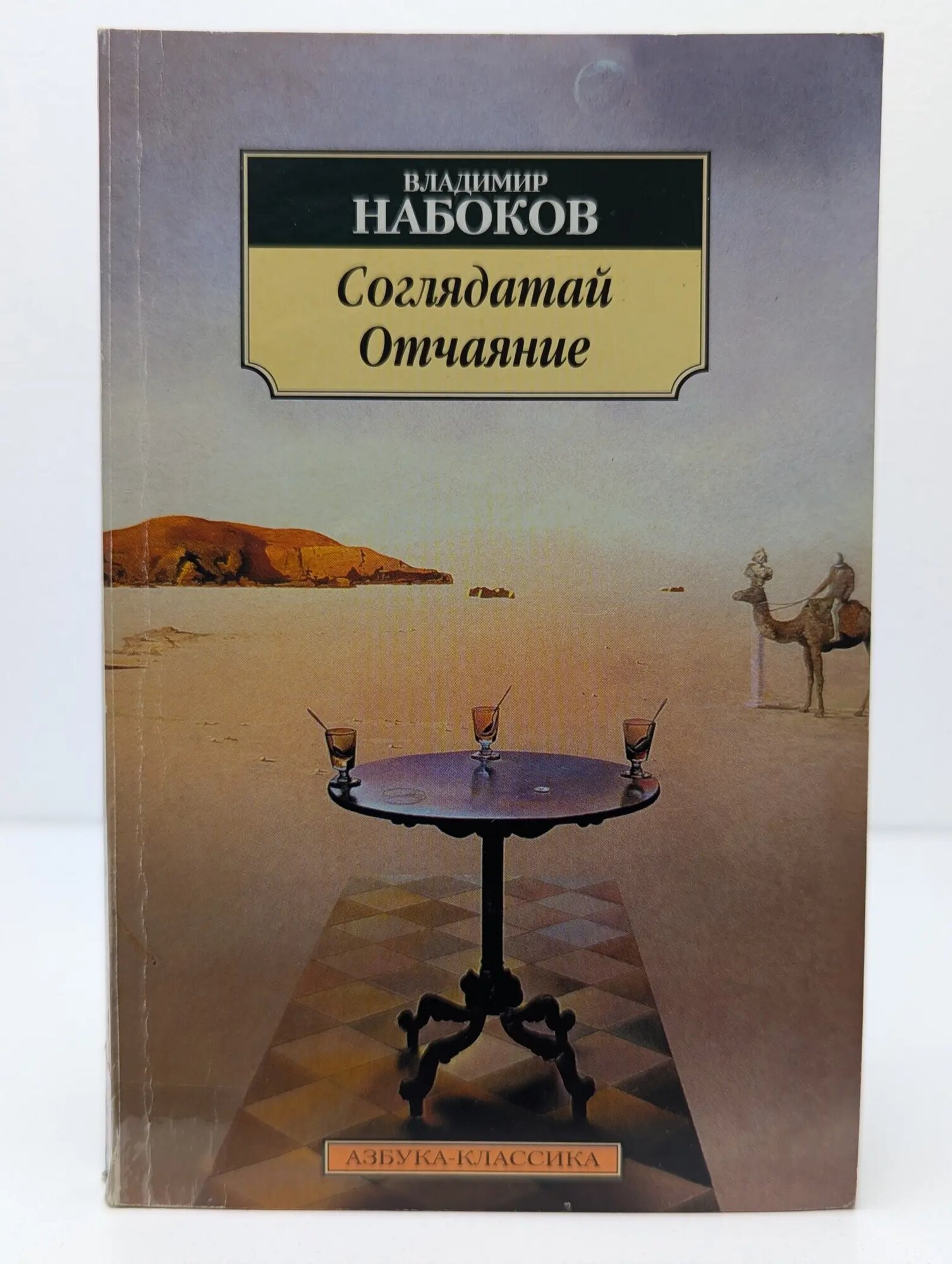 Соглядатай. Отчаяние Набоков Владимир Владимирович 2003