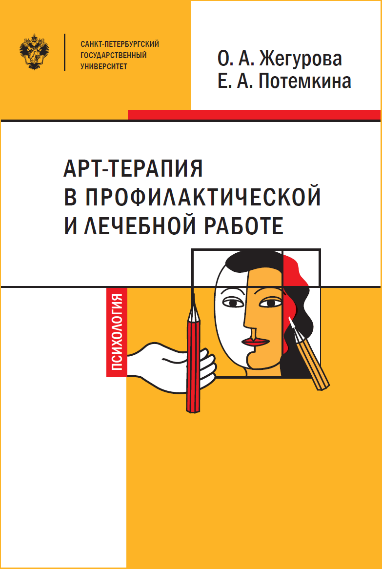 Книга "АРТ-Терапия в профилактической и лечебной работе"