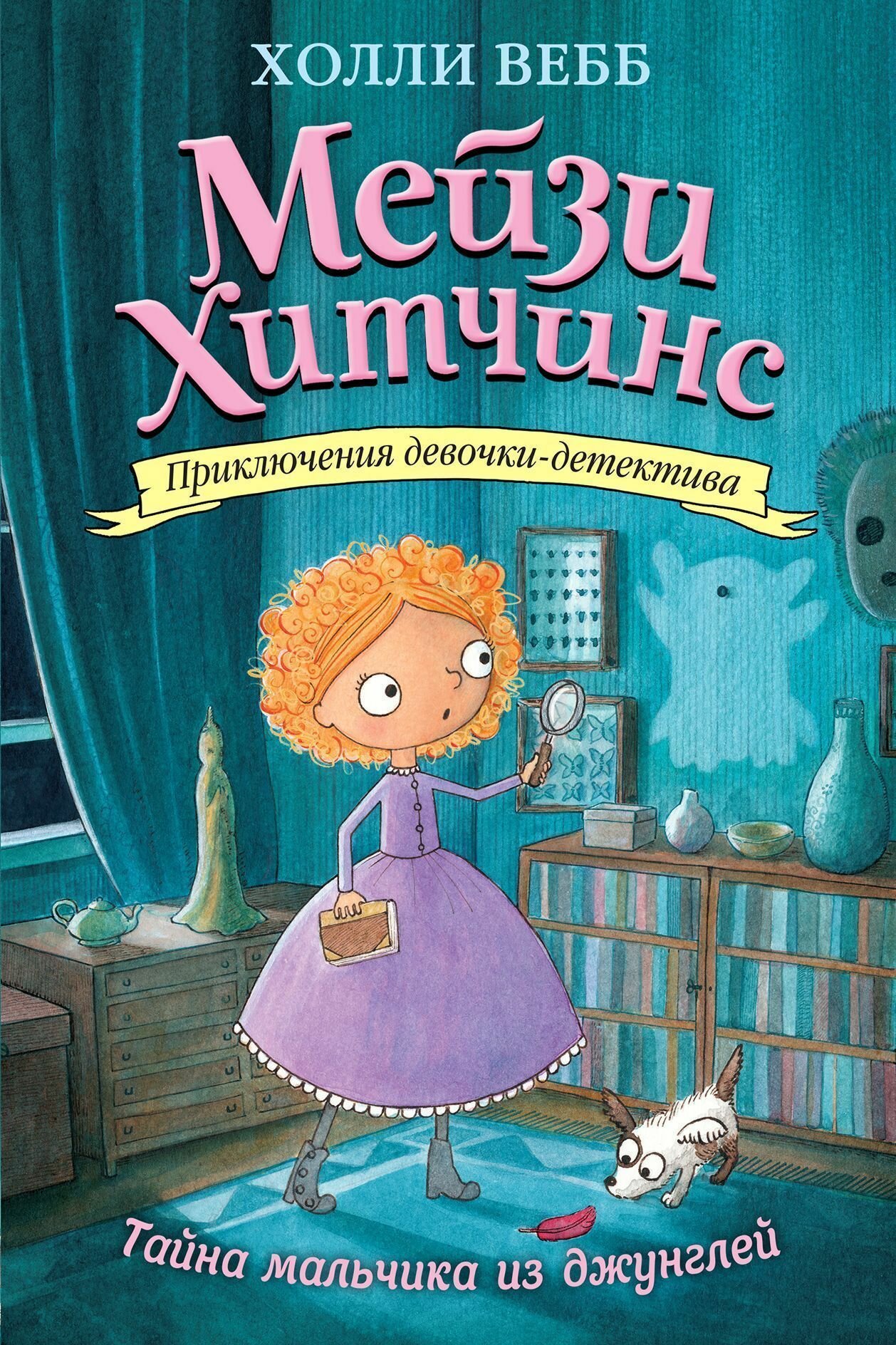 Книга "Тайна мальчика из джунглей"