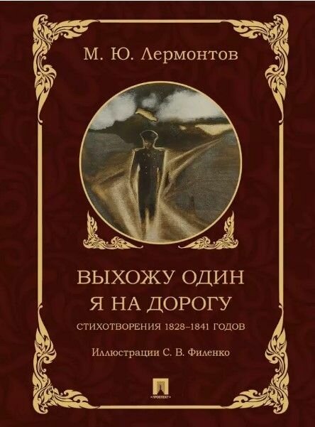 Книга "Выхожу один я на дорогу. Стихотворения 1828–1841 годов.-М: Проспект,2024."