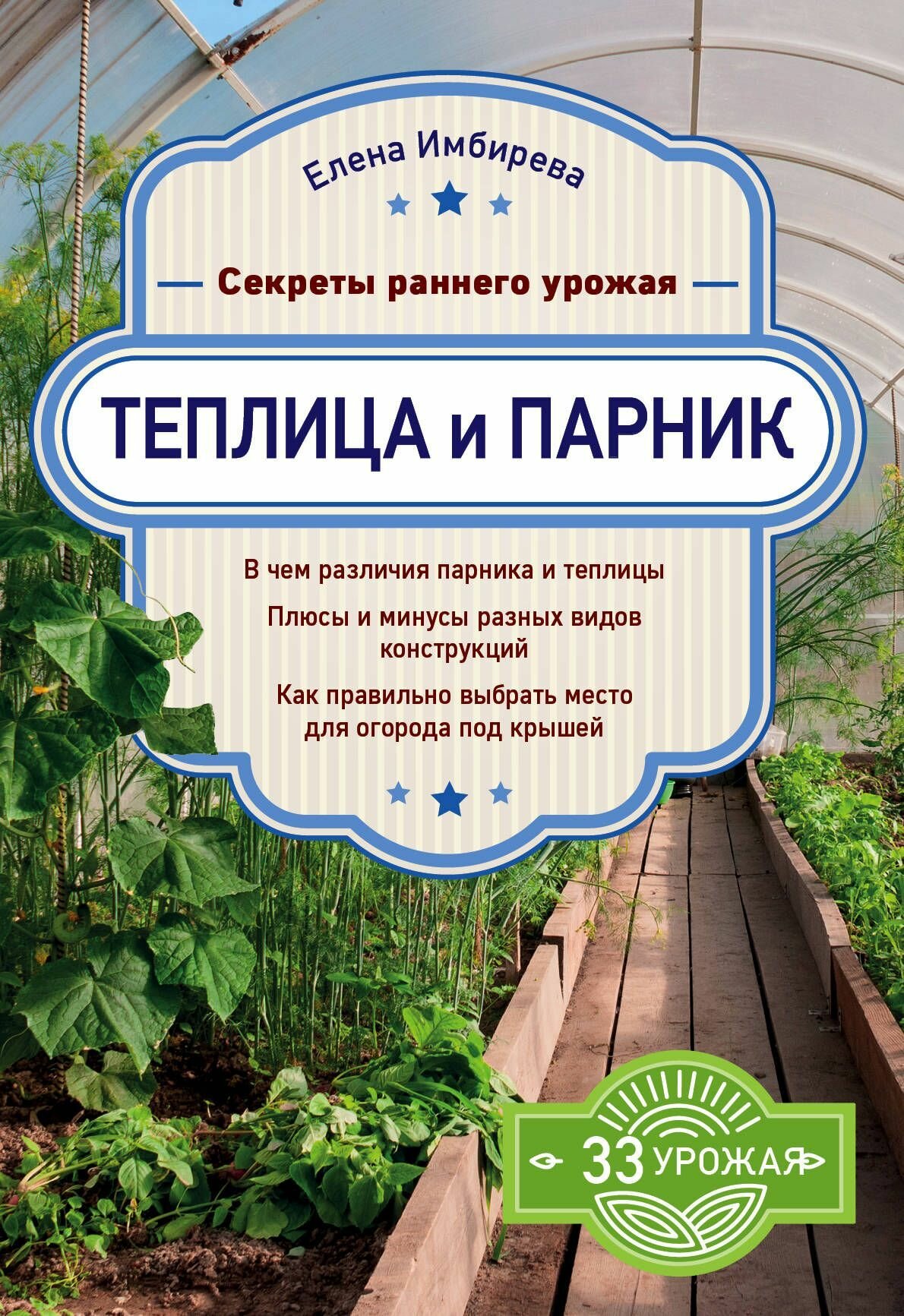Имбирева Е. Теплица и парник. Секреты раннего урожая