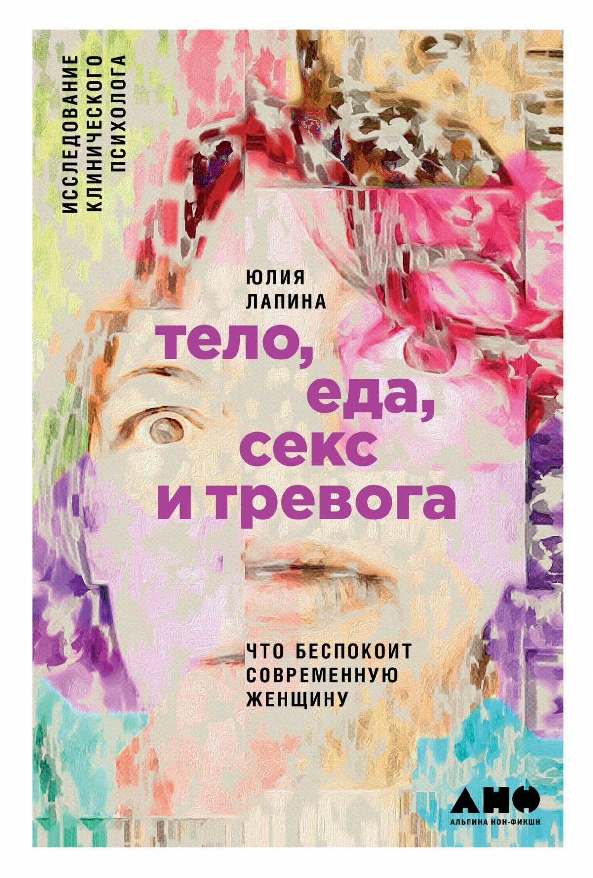 Книга "Тело, еда, секс и тревога: Что беспокоит современную женщину. Исследование клинического пс"