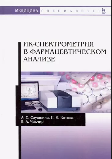 ИК-спектрометрия в фармацевтическом анализе. Учебное пособие для вузов, 4-е изд, стер.
