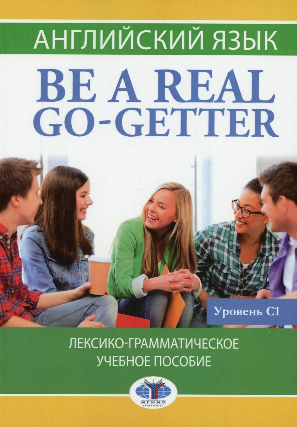 Английский язык. Be a real go-getter. Лексико-грамматическое учебное пособие. Уровень С1