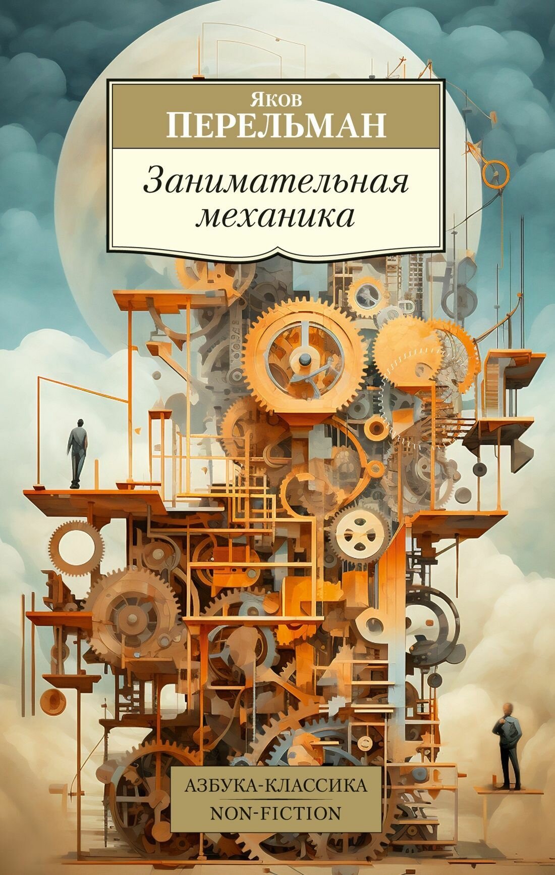 Книга "Занимательная механика (Азб. кл.)"