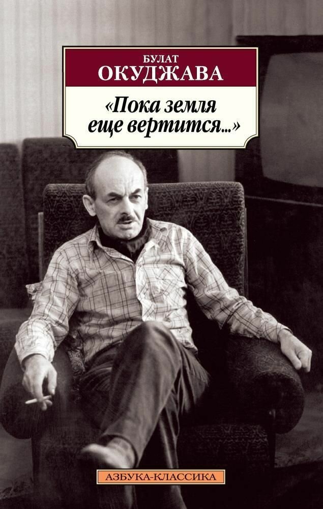 Книга "Пока земля еще вертится."