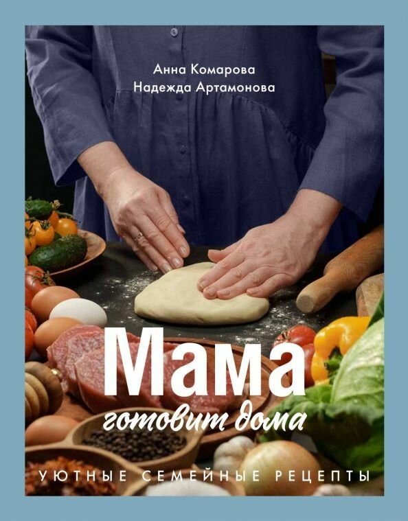 Мама готовит дома. Уютные семейные рецепты.