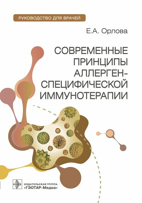 Современные принципы аллерген-специфической иммунотерапии : руководство для врачей / Е. А. Орлова. —