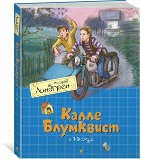 Книга "Калле Блумквист и Расмус"