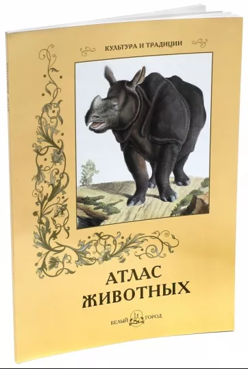 Атлас животных
