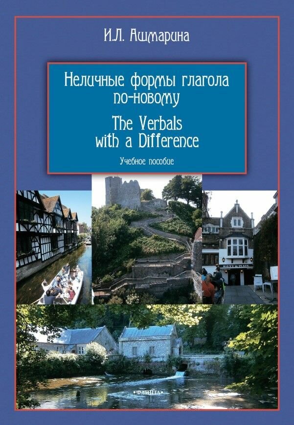 Книга "Неличные формы глагола по-новому. = The Verbals with a Difference : учеб. пособие"