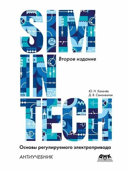 SimInTech: Основы регулируемого электропривода (Антиучебник), 2 изд.