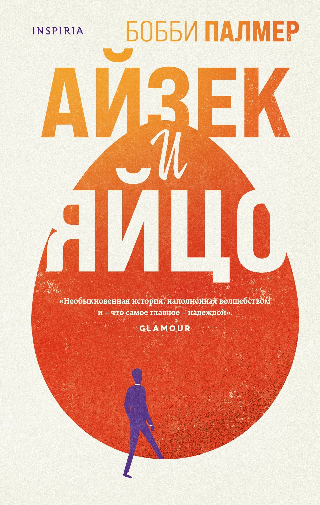 Книга "Айзек и яйцо"