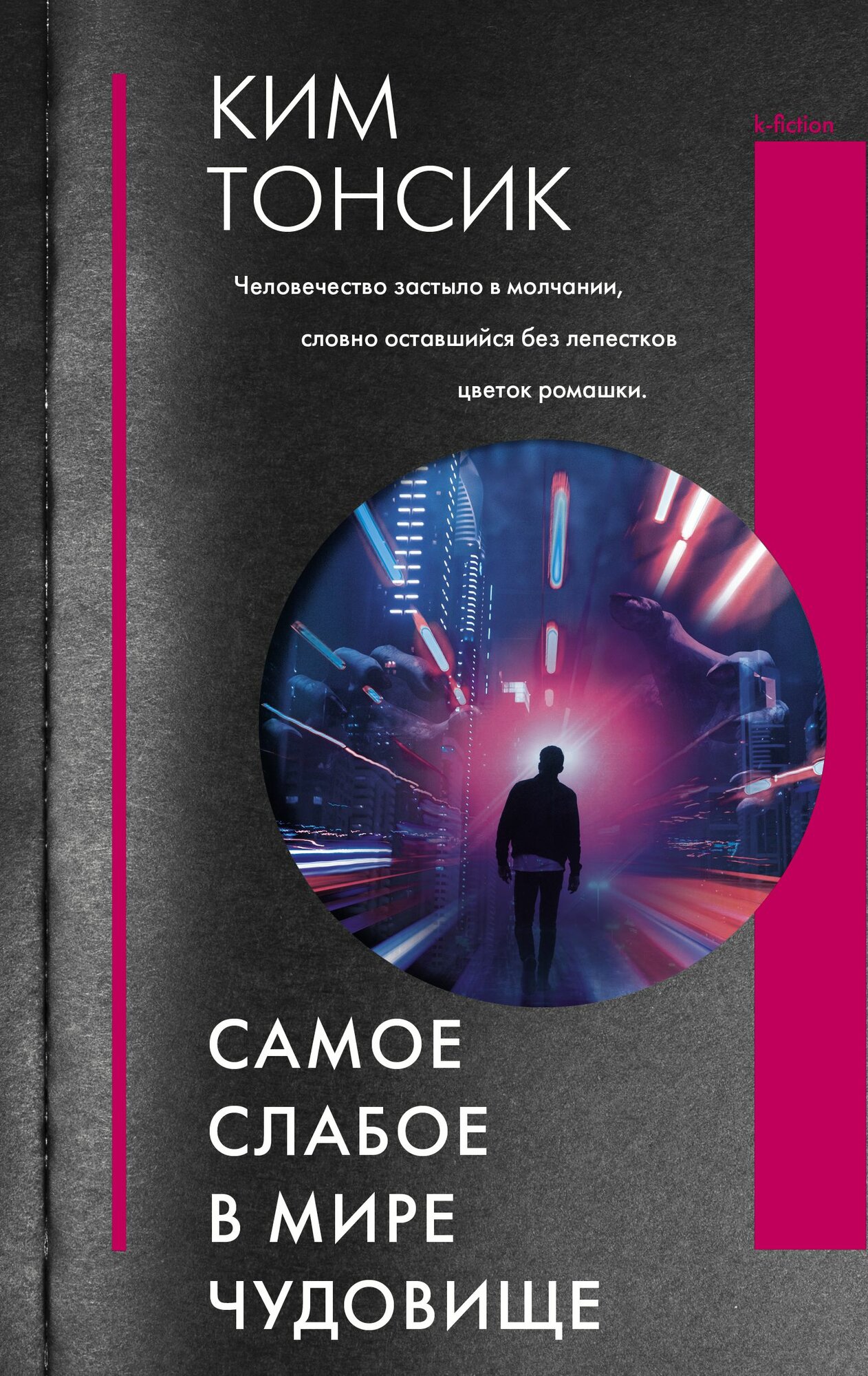 Книга "Самое слабое в мире чудовище"