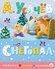Снегопад / Усачев А. А.