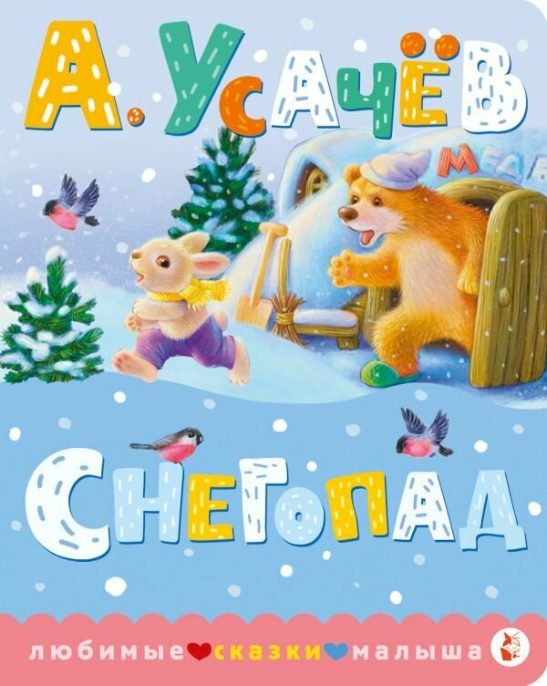 Снегопад / Усачев А. А.
