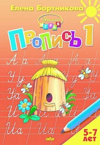 Пропись. Часть 1. (для детей 5-7 лет) . / Бортникова.