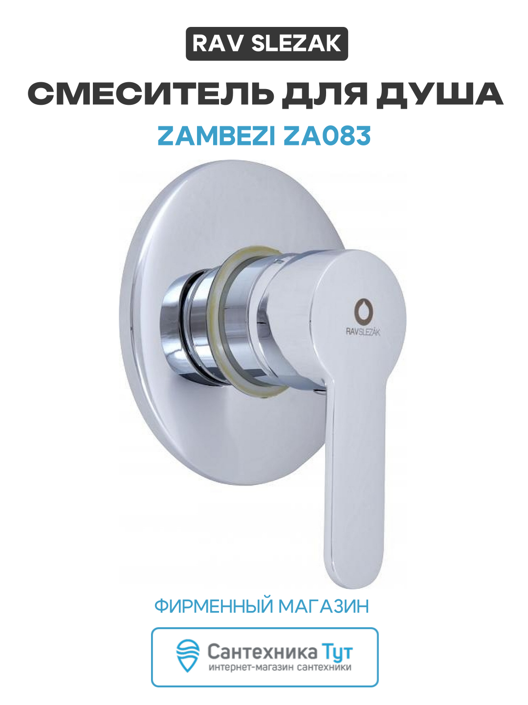 Смеситель для душа Rav Slezak Zambezi ZA083 Хром латунь встраиваемый Чехия