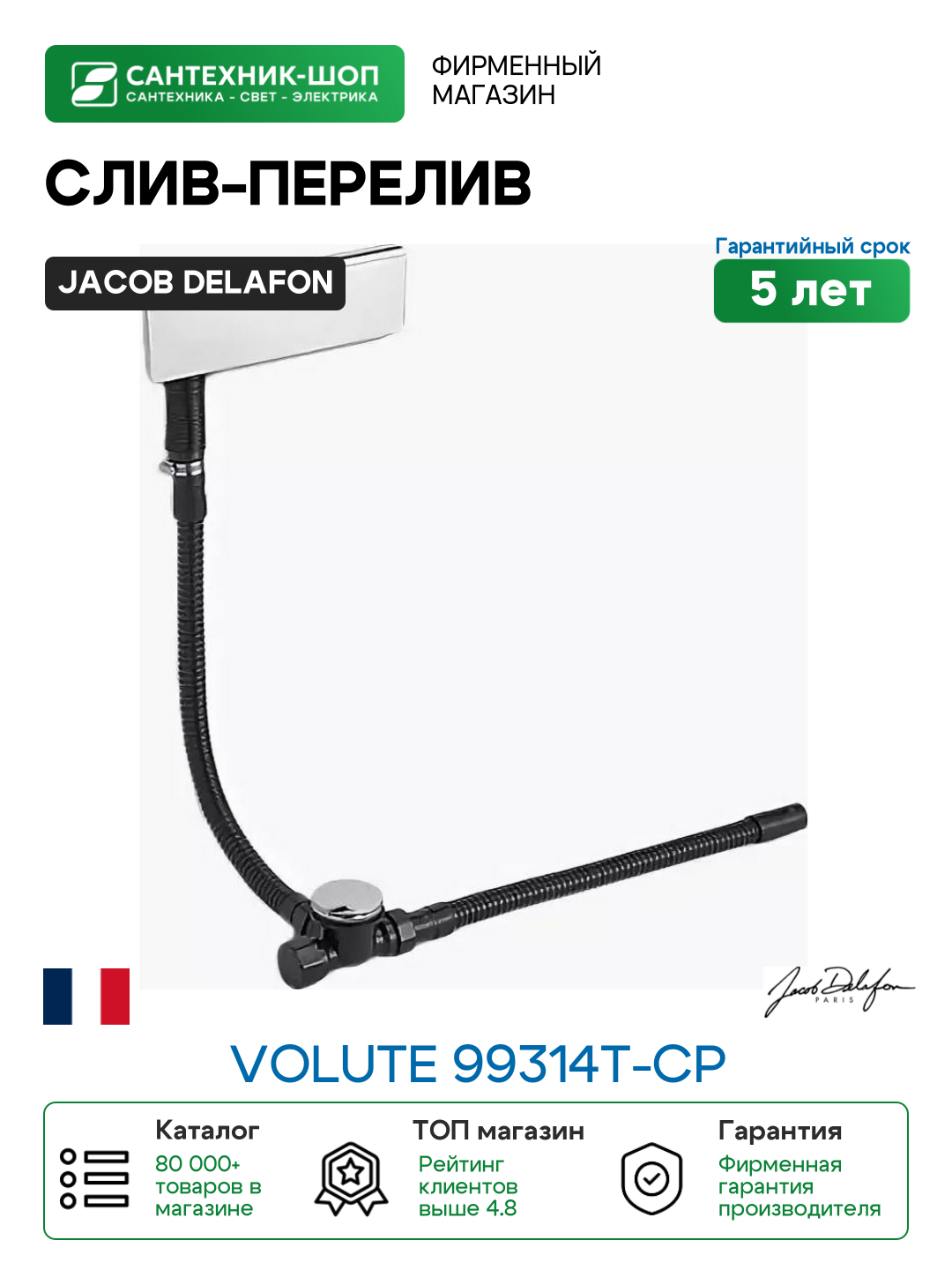Слив-перелив Jacob Delafon Volute 99314T-CP Хром