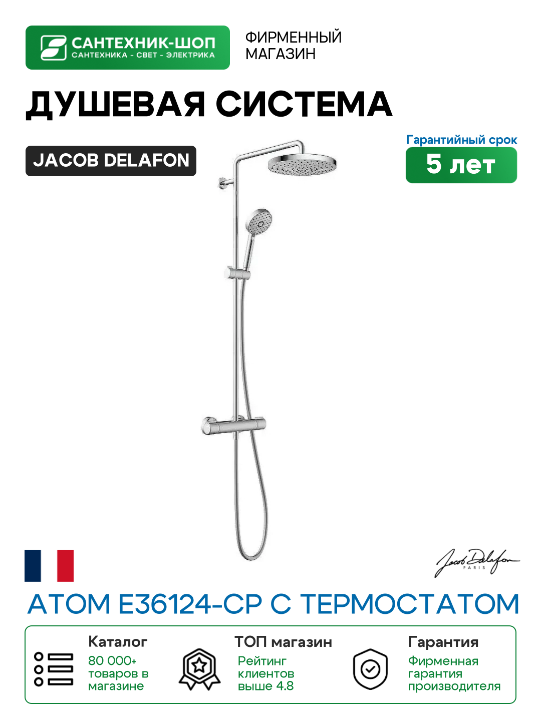 Душевая система Jacob Delafon Atom E36124-CP с термостатом Хром латунь на стену