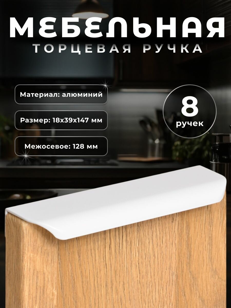 Ручка торцевая мебельная Boyard RT110W.1.128.150 белая, комплект 8 шт, ручка для шкафов и комодов, для кухонного гарнитура, для мебели