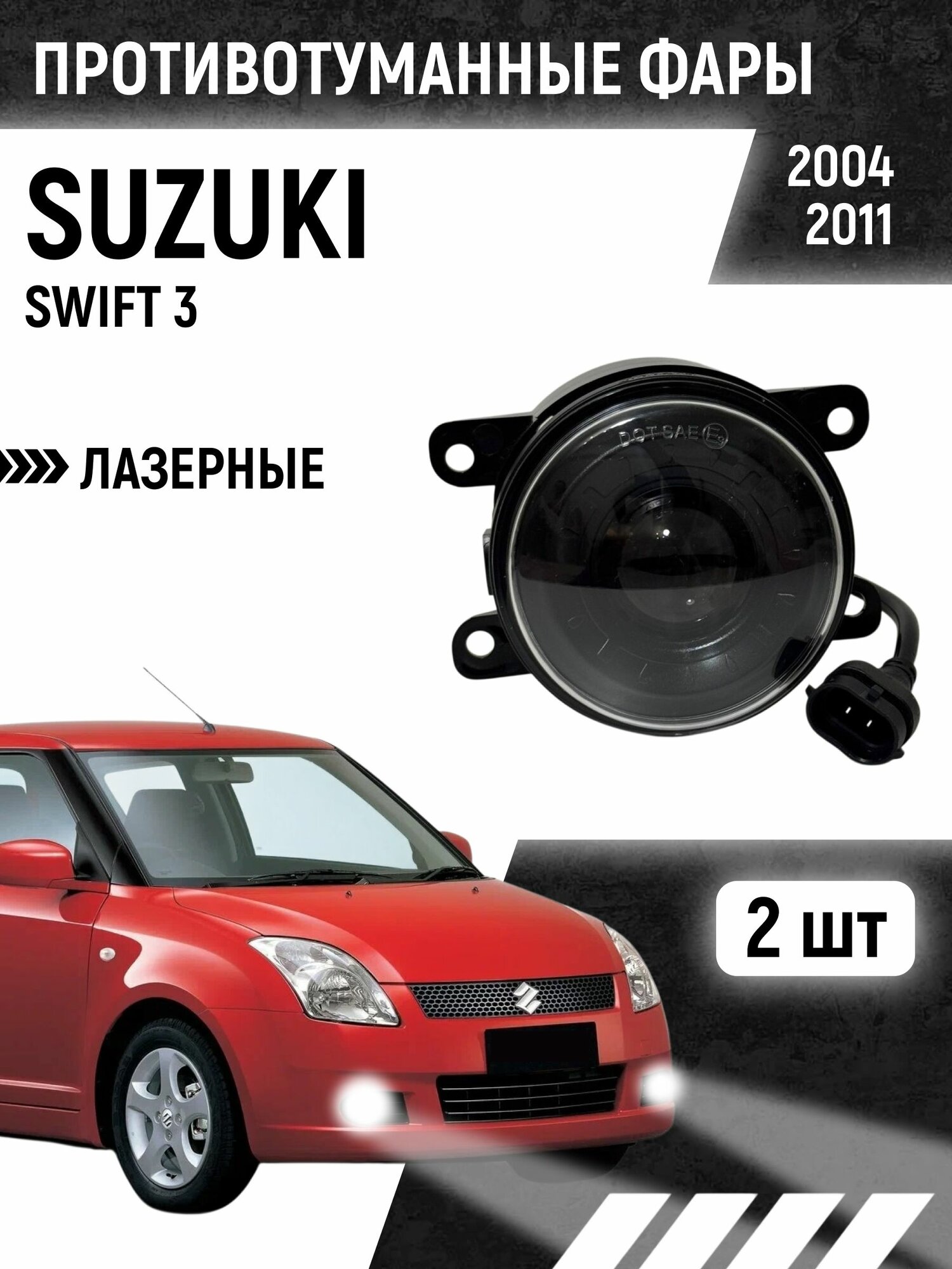 LED LASER ПТФ Suzuki Swift 3 (2004-2011)/ линзованные противотуманные фары на Сузуки Свифт 3