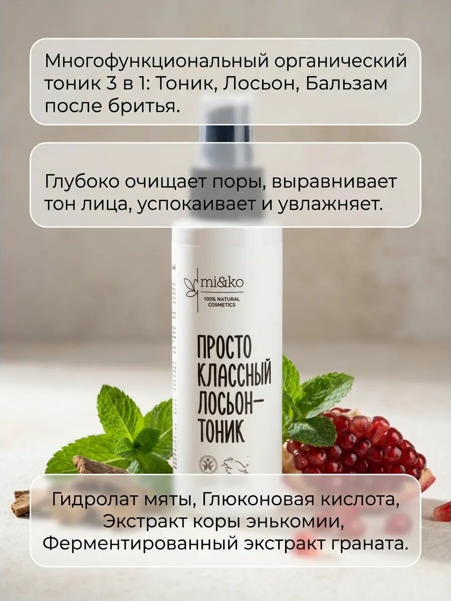 Лосьон-тоник Просто Классный 3 в 1 для лица с гидролатом мяты и глюконовой кислотой, органический, 100 мл