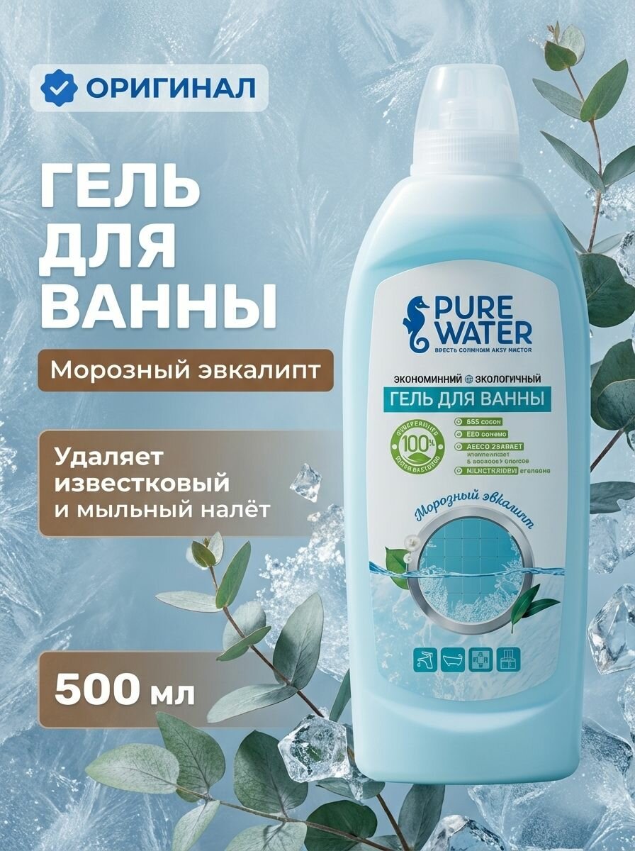 Гель для ванны Морозный эвкалипт экологичный без хлора и щелочи удаляет налет и грязь без разводов, 500 мл