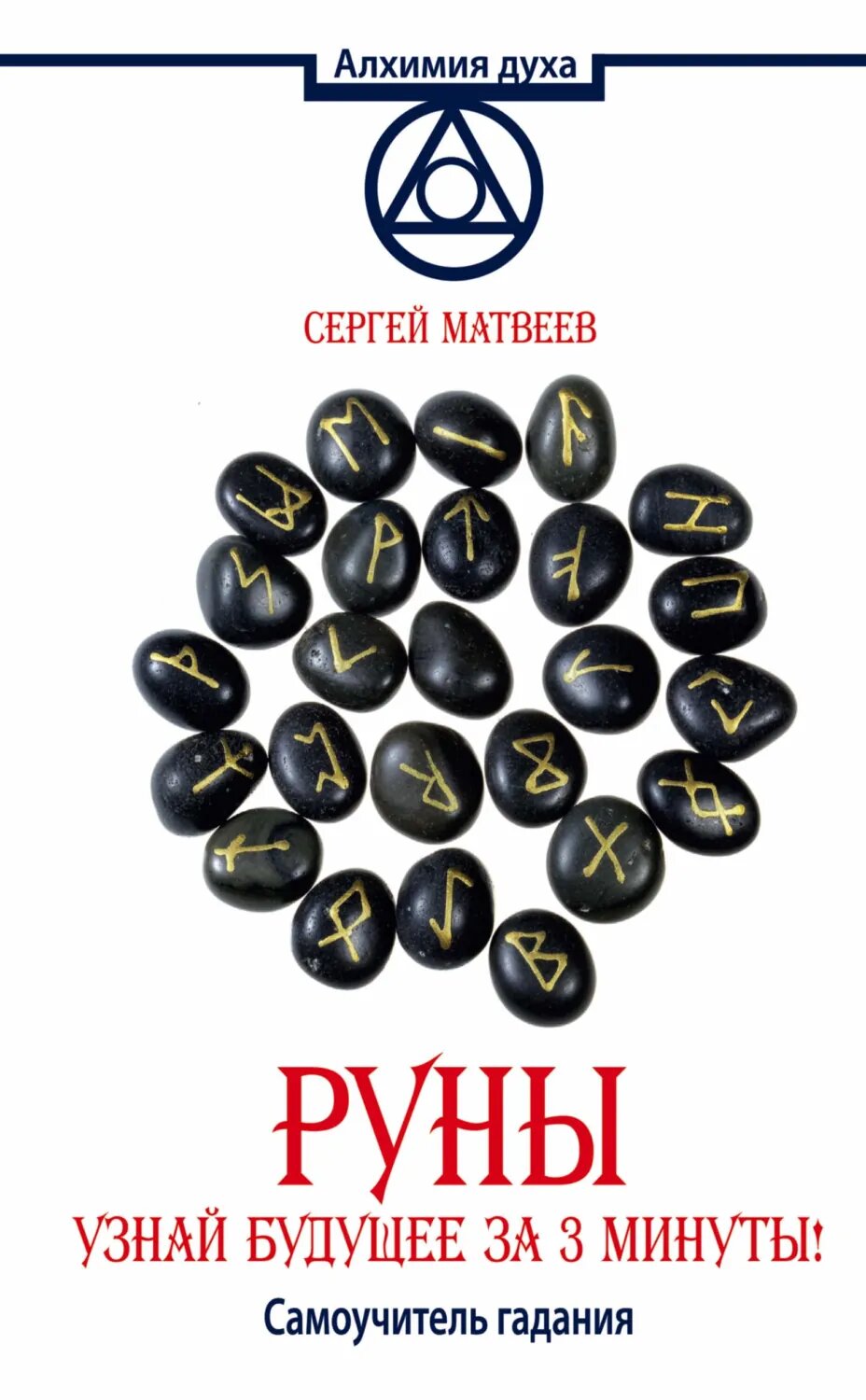 Руны. Узнай будущее за 3 минуты! Самоучитель гадания [Цифровая книга]