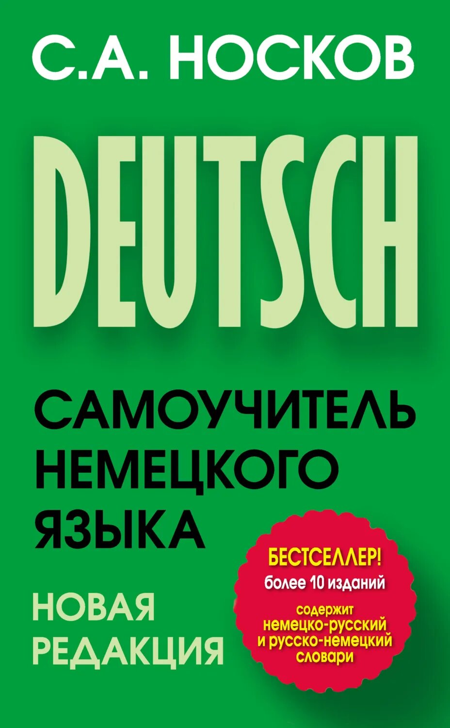 Самоучитель немецкого языка [Цифровая книга]