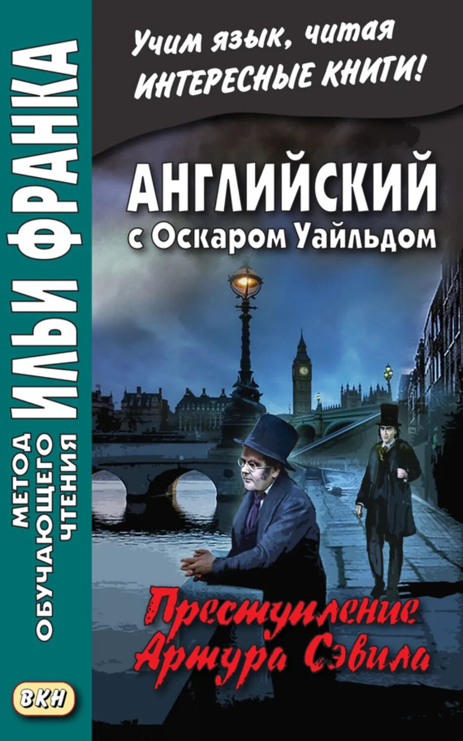 Английский с Оскаром Уайльдом. Преступление Артура Сэвила = Oscar Wilde. Lord Arthur Savile’s crime [Цифровая книга]