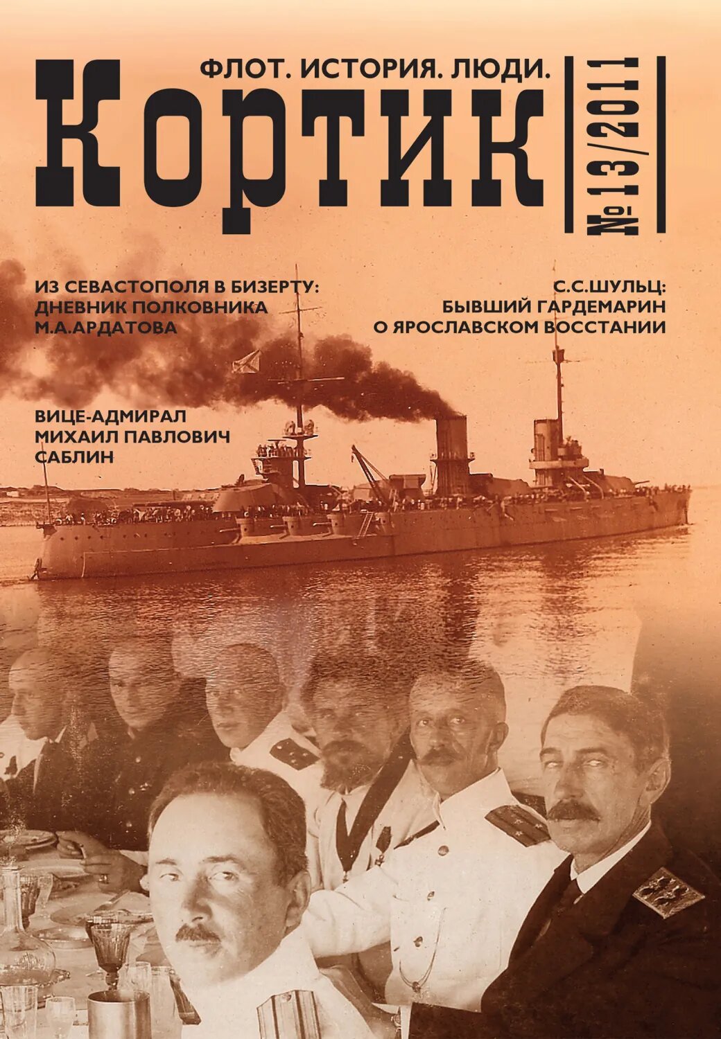 Кортик. Флот. История. Люди. № 13 / 2011 [Цифровая книга]