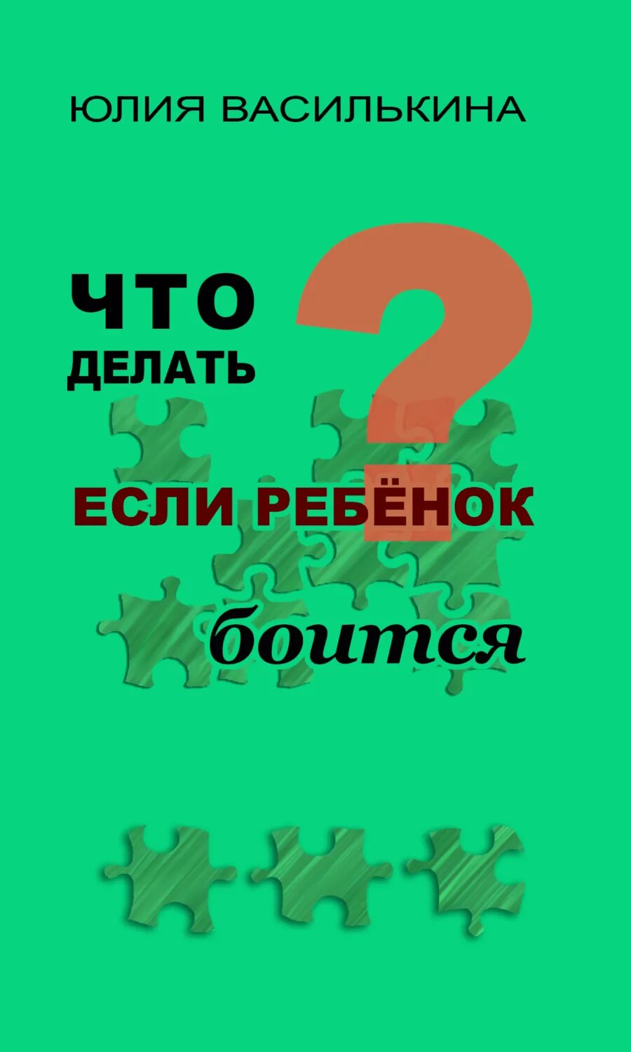 Что делать, если ребенок боится [Цифровая книга]