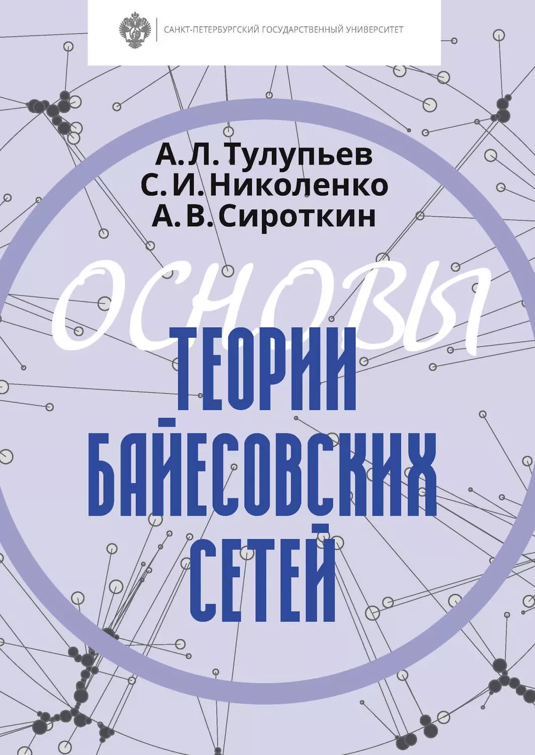 Основы теории байесовских сетей [Цифровая книга]