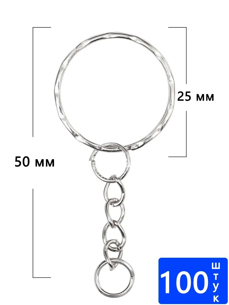 Кольцо для ключей, основа для брелока - брелка с цепочкой 100 штук.