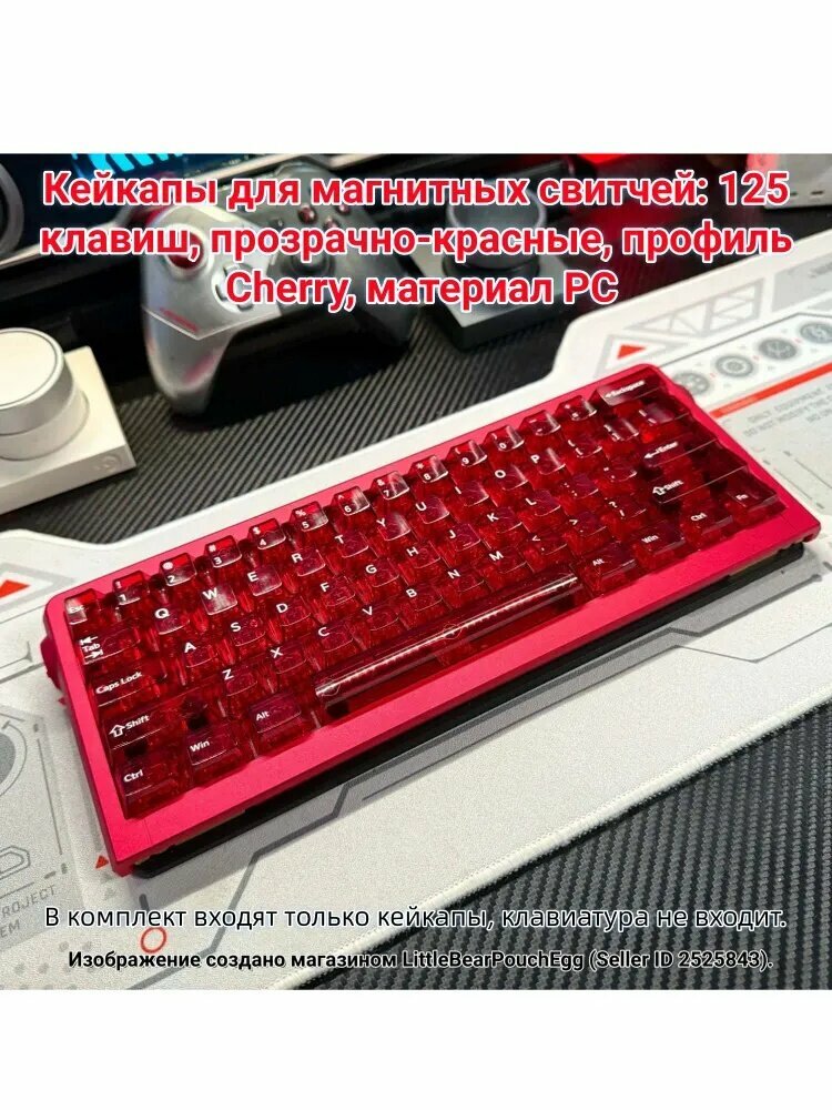 Кейкапы для магнитных свитчей: 125 клавиш, прозрачно-красные, профиль Cherry, материал PC
