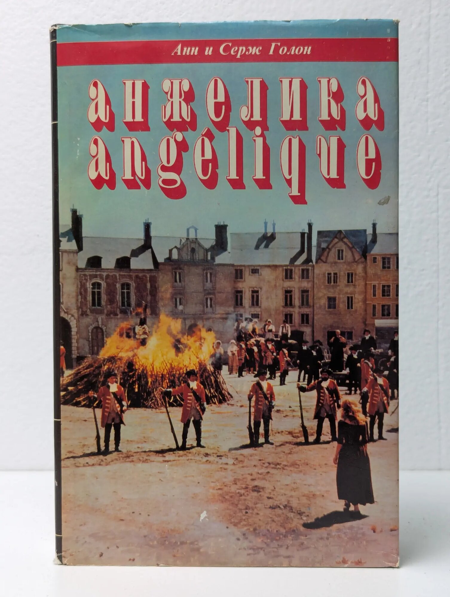 Анжелика Голон Анн, Голон Серж 1992