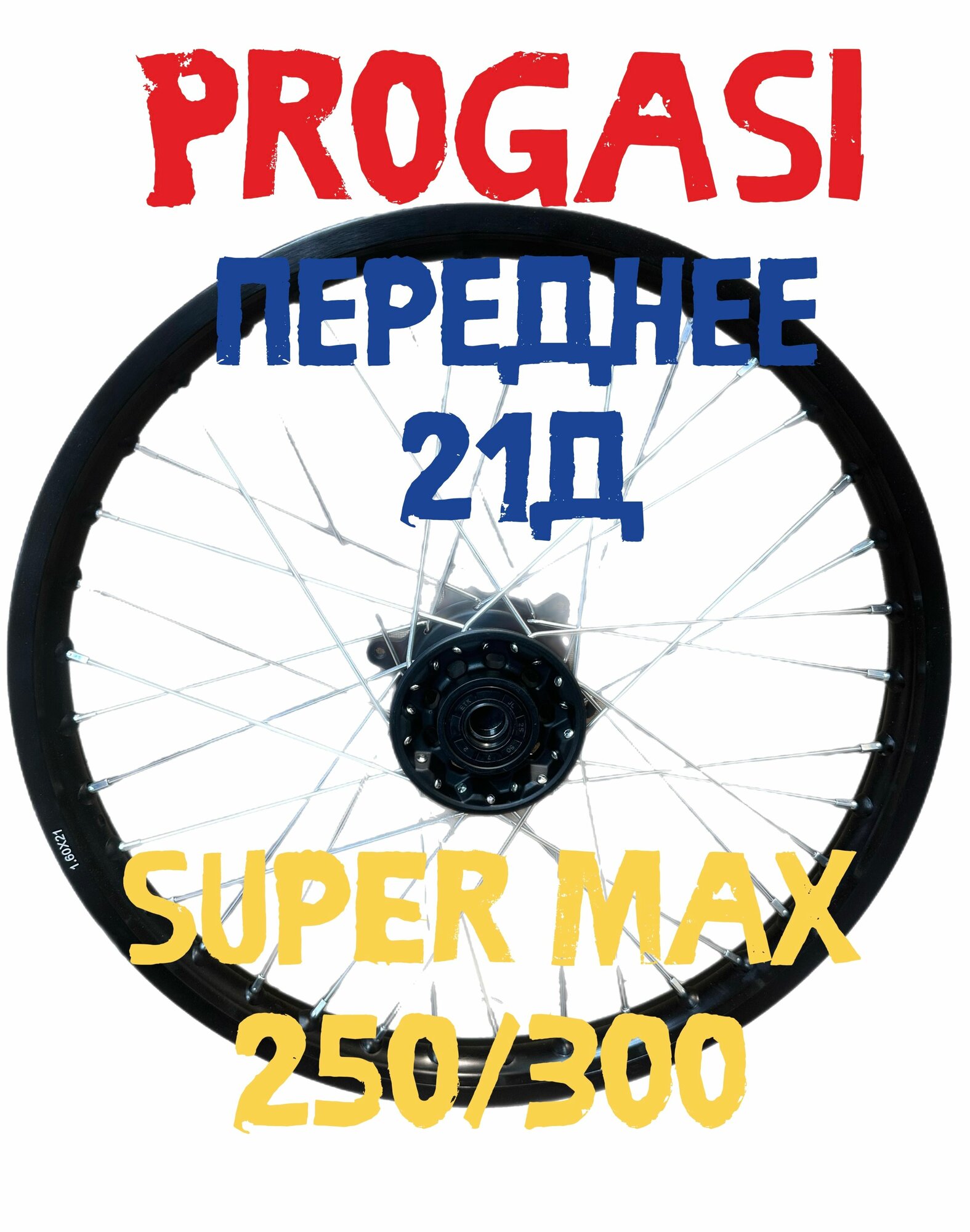 Колесо переднее Progasi Super Max 300