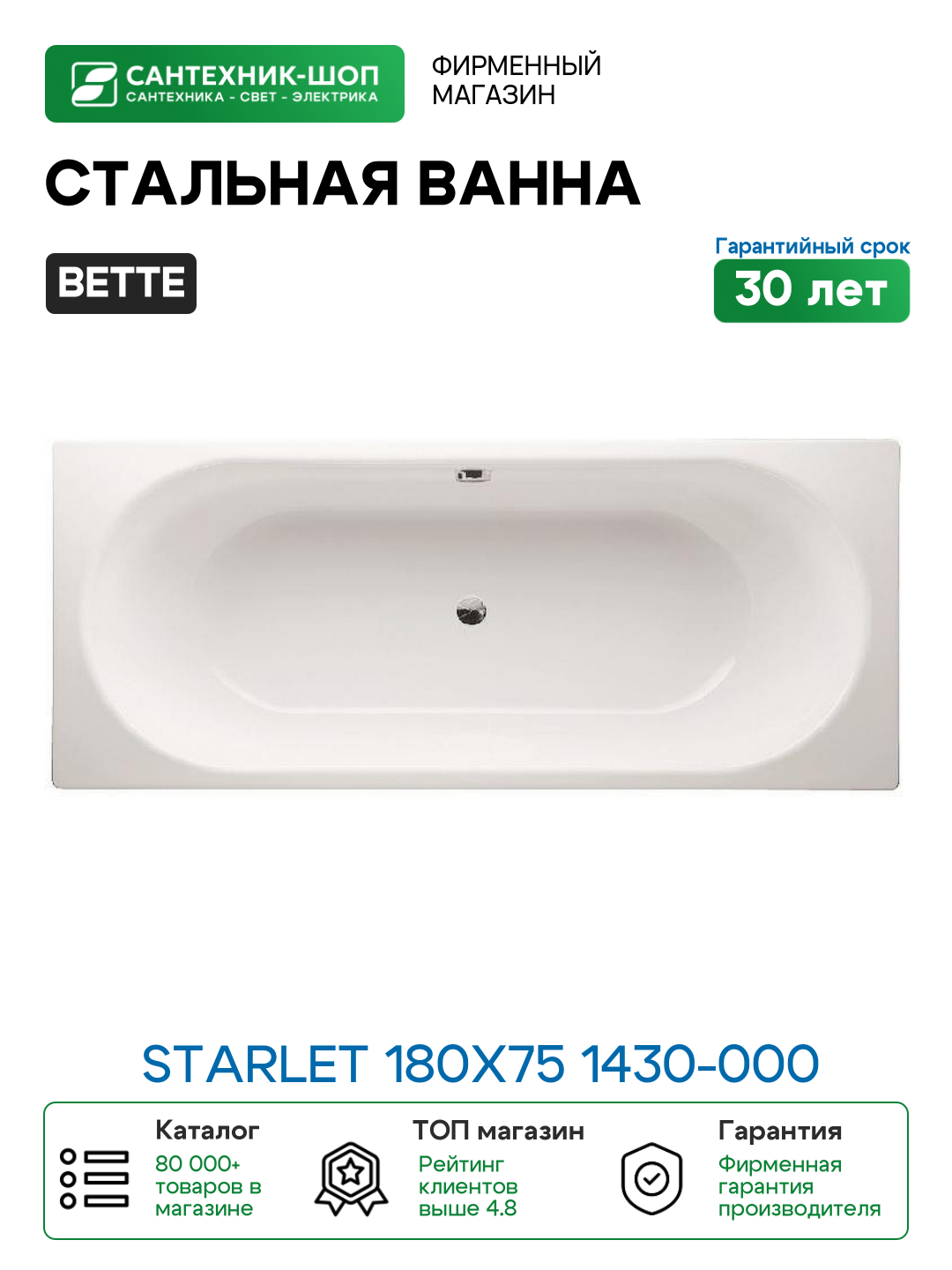 Стальная ванна Bette Starlet 180х75 1430-000 без антискользящего покрытия