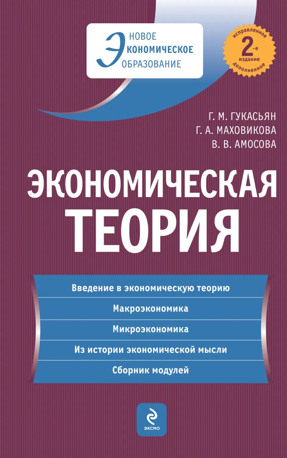 Экономическая теория: учебник [Цифровая книга]