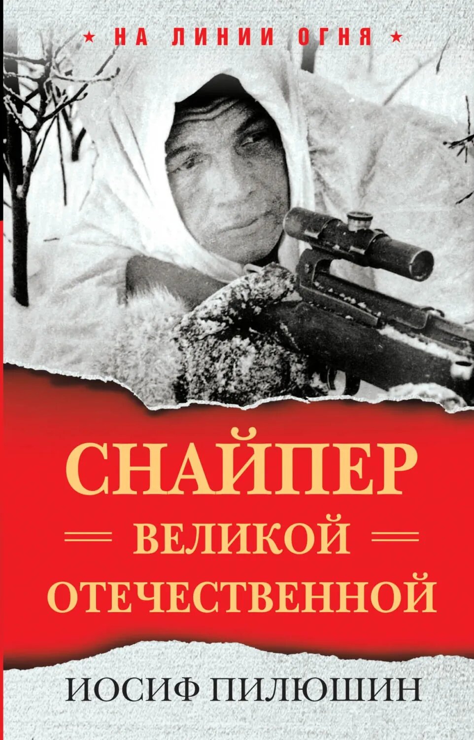 Снайпер Великой Отечественной [Цифровая книга]