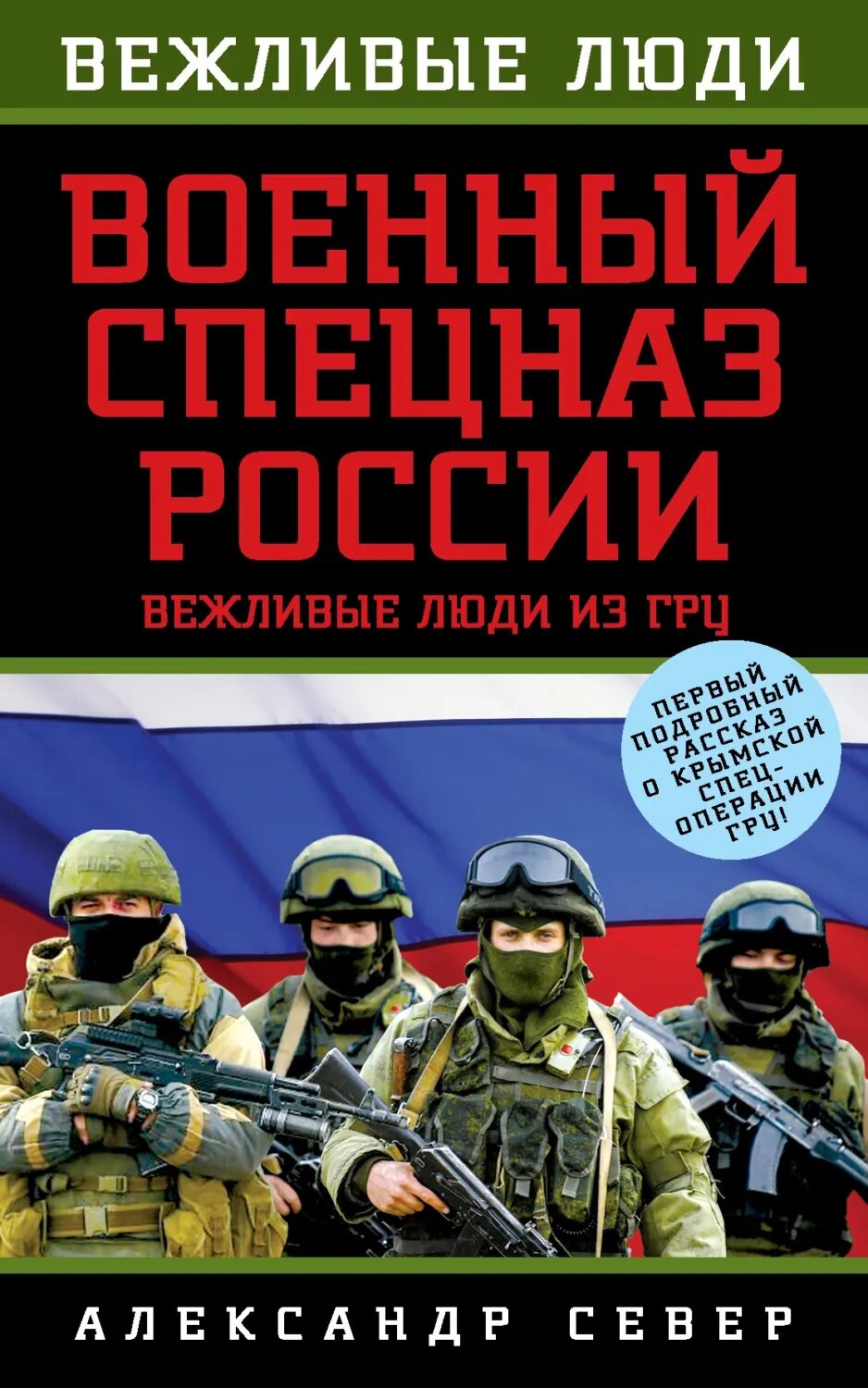 Военный спецназ России. Вежливые люди из ГРУ [Цифровая книга]