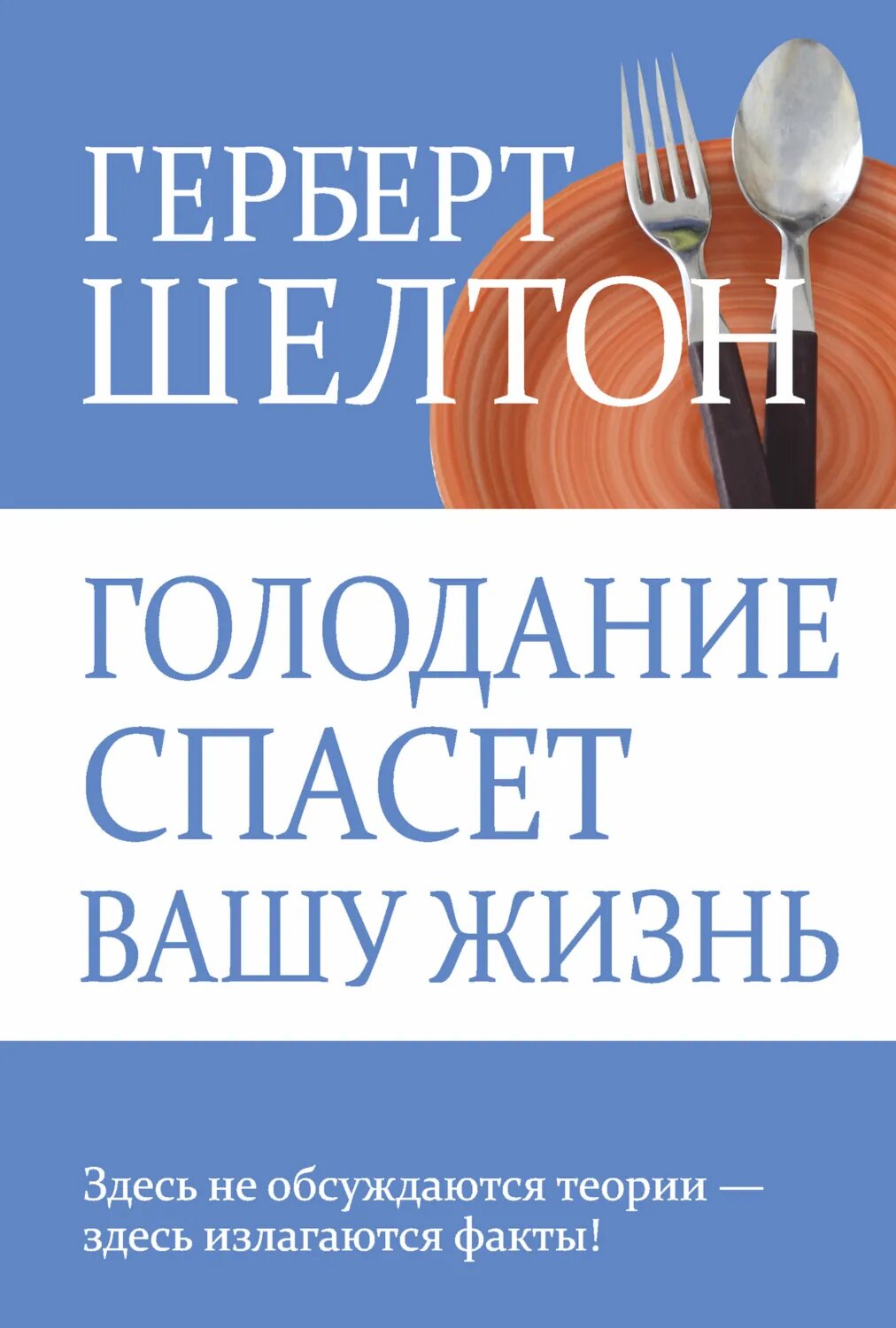 Голодание спасет вашу жизнь [Цифровая книга]