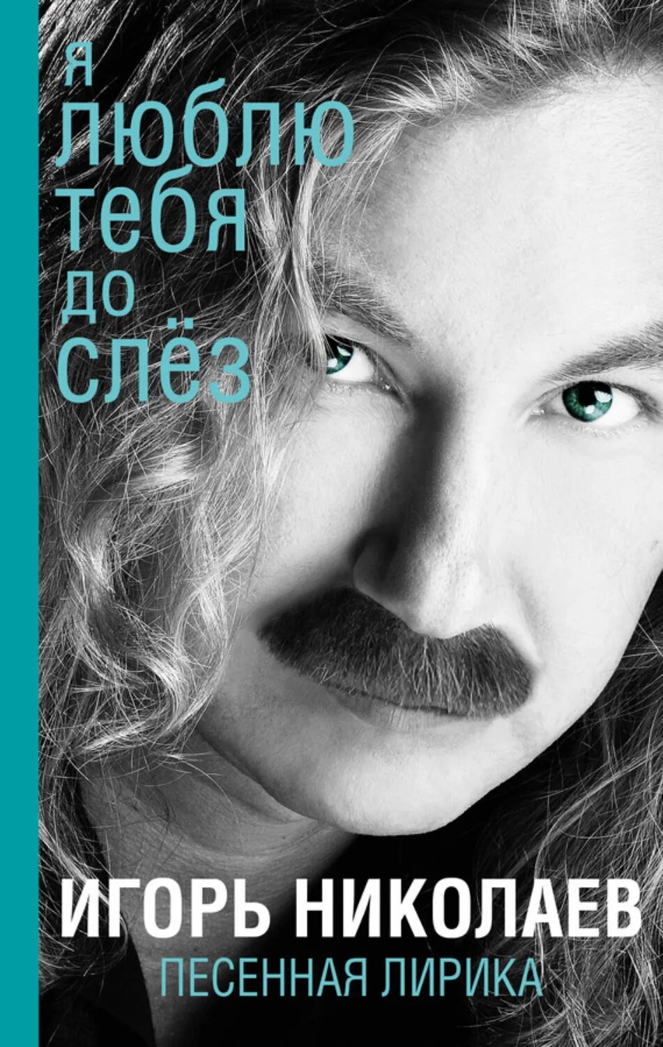 Я люблю тебя до слез [Цифровая книга]