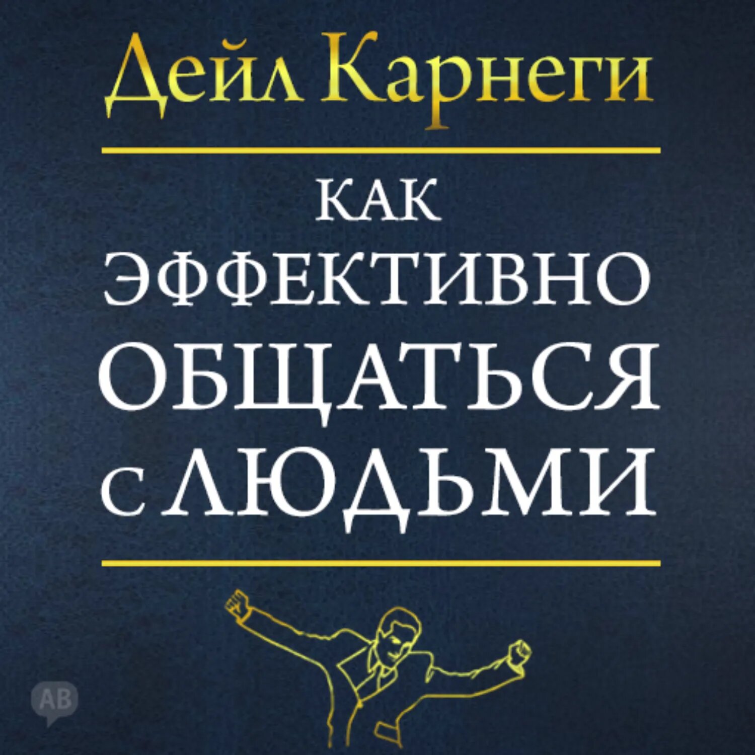 Как эффективно общаться с людьми [Аудиокнига]