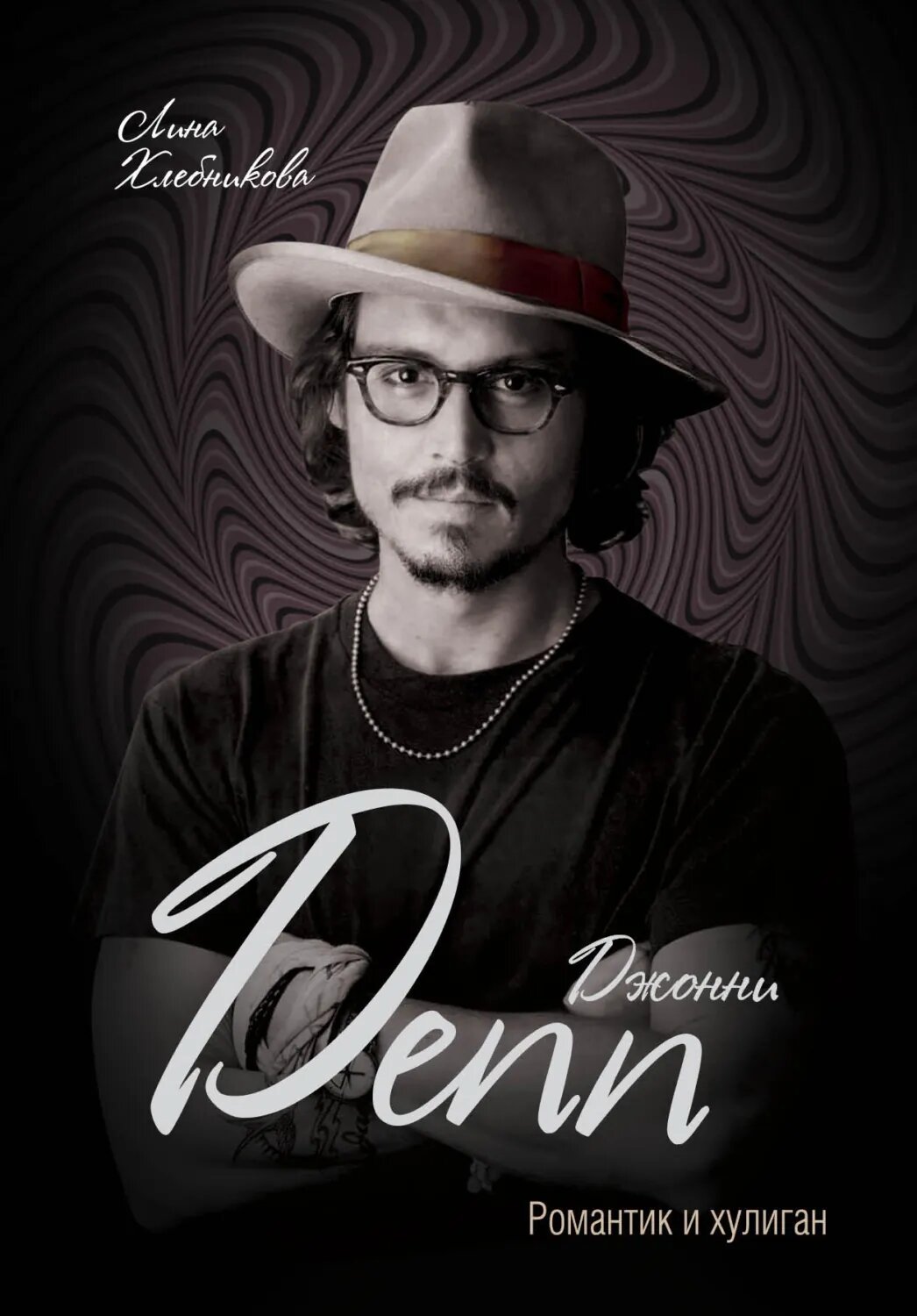 Джонни Депп. Романтик и хулиган [Цифровая книга]