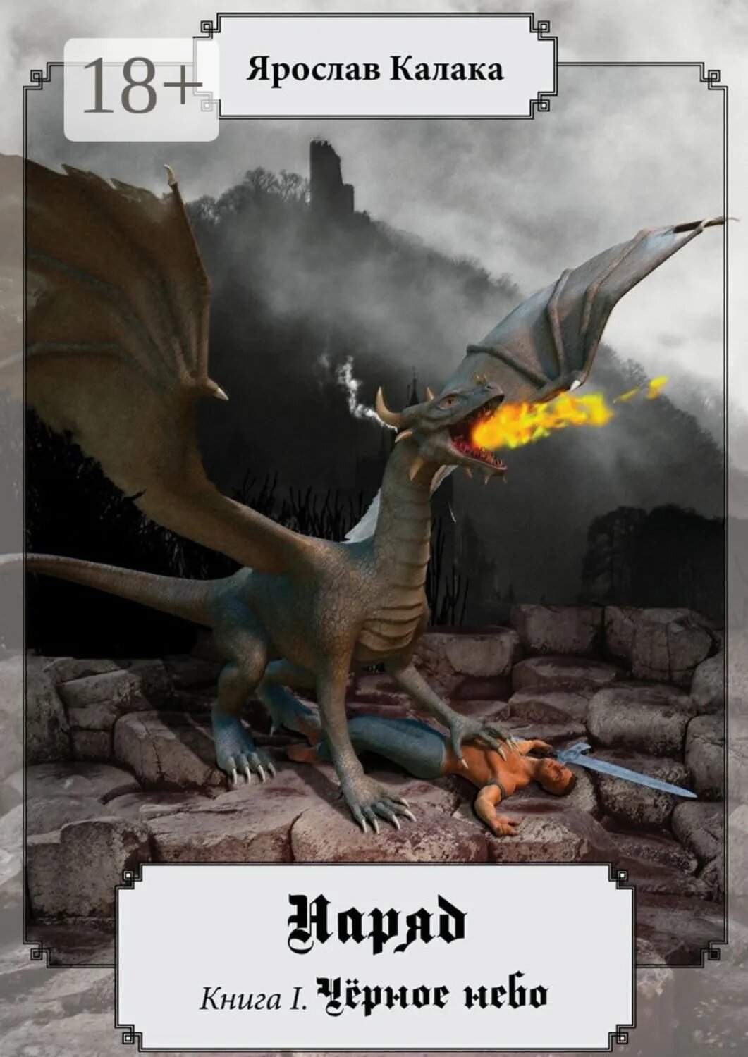 Наряд. Книга 1. Чёрное небо [Цифровая книга]